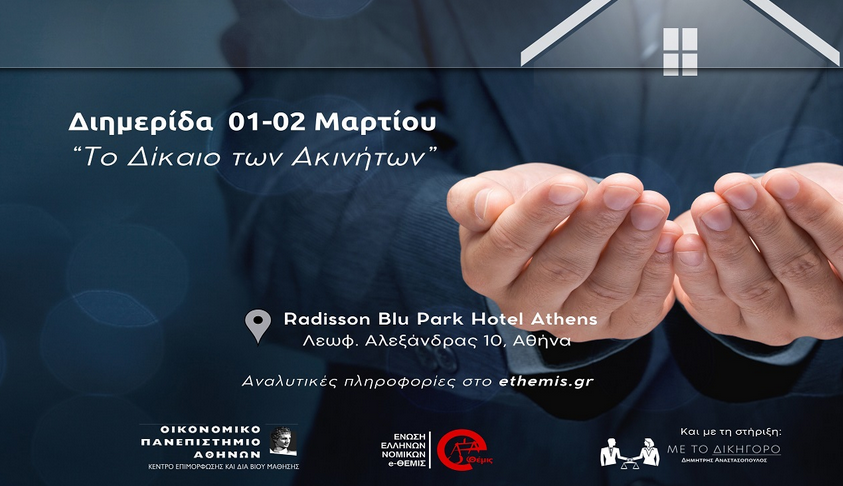 Διημεριδα 1-2 Μαρτιου για το Δικαιο των Ακινητων – DPO NETWORK GREECE